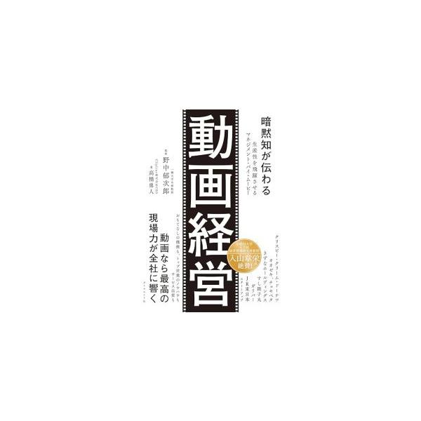 【発売日：2024年07月10日】著者：高橋 勇人【著】/野中 郁次郎【監修】出版社：ダイヤモンド社