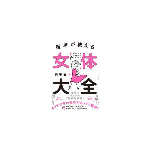 【発売日：2020年08月20日】著者：宋 美玄【著】《ソン／ミヒョン》出版社：ダイヤモンド社