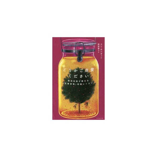 【発売日：2021年07月14日】著者：ユン ホンギュン【著】/岡崎 暢子【訳】出版社：ダイヤモンド社