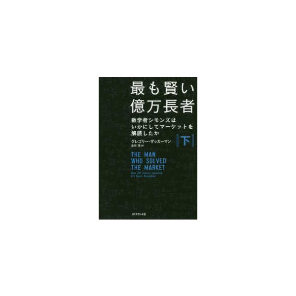 【発売日：2020年09月30日】著者：ザッカーマン，グレゴリー【著】〈Ｚｕｃｋｅｒｍａｎ，Ｇｒｅｇｏｒｙ〉/水谷 淳【訳】出版社：ダイヤモンド社