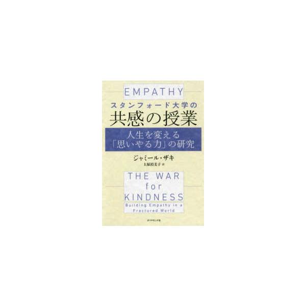 【発売日：2021年07月07日】著者：ザキ，ジャミール【著】〈Ｚａｋｉ，Ｊａｍｉｌ〉/上原 裕美子【訳】出版社：ダイヤモンド社