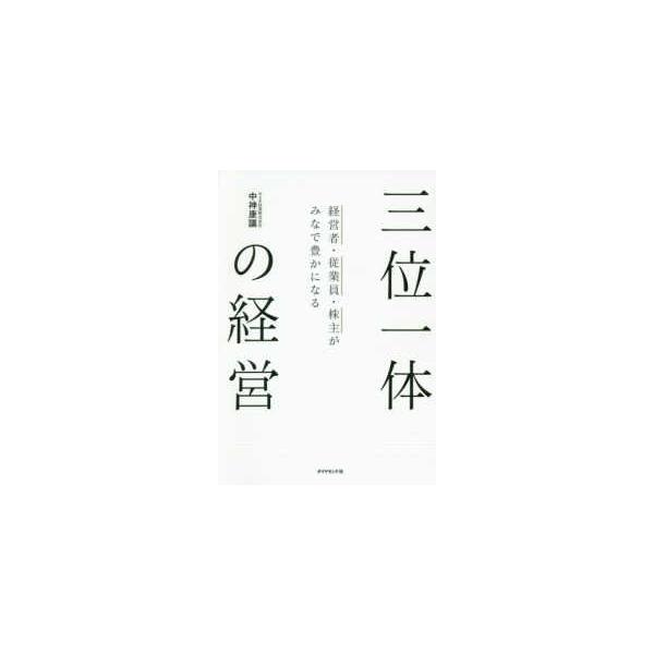 【発売日：2020年11月25日】著者：中神 康議【著】出版社：ダイヤモンド社