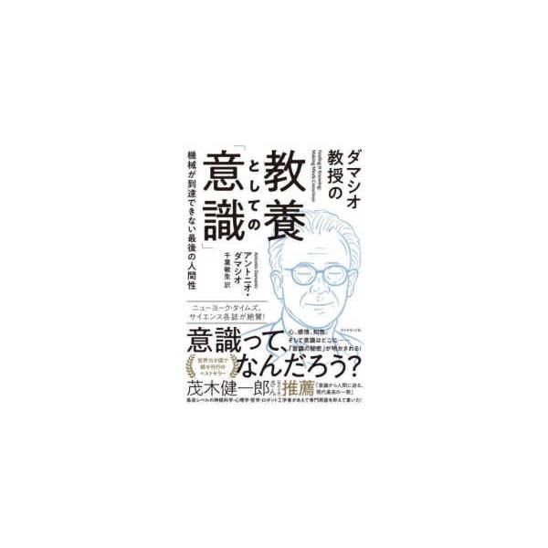 【発売日：2022年08月03日】著者：ダマシオ，アントニオ【著】〈Ｄａｍａｓｉｏ，Ａｎｔｏｎｉｏ〉/千葉 敏生【訳】出版社：ダイヤモンド社