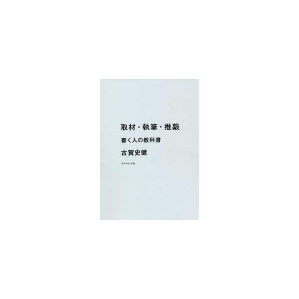 【発売日：2021年04月07日】著者：古賀 史健【著】出版社：ダイヤモンド社