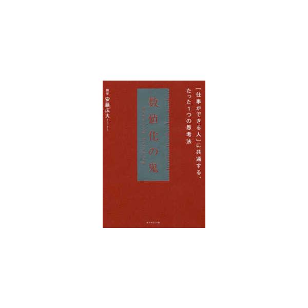【発売日：2022年03月02日】著者：安藤 広大【著】出版社：ダイヤモンド社