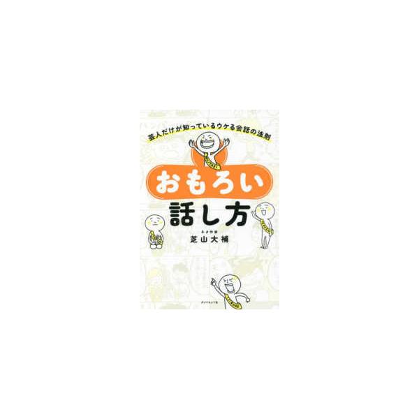 【発売日：2022年06月01日】著者：芝山 大輔【著】出版社：ダイヤモンド社