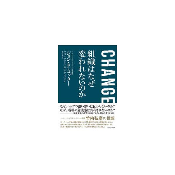 【発売日：2022年09月21日】著者：コッター，ジョン・Ｐ．〈Ｋｏｔｔｅｒ，Ｊｏｈｎ　Ｐ．〉/アクタル，バネッサ〈Ａｋｈｔａｒ，Ｖａｎｅｓｓａ〉/グプタ，ガウラブ【著】〈Ｇｕｐｔａ，Ｇａｕｒａｖ〉/池村 千秋【訳】出版社：ダイヤモンド社