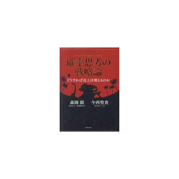 【発売日：2025年01月29日】著者：森岡 毅/今西 聖貴【著】出版社：ダイヤモンド社