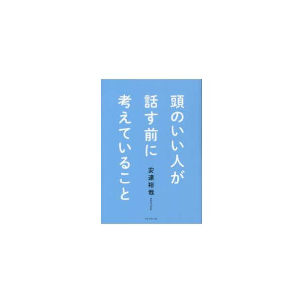 【発売日：2023年04月19日】著者：安達 裕哉【著】出版社：ダイヤモンド社