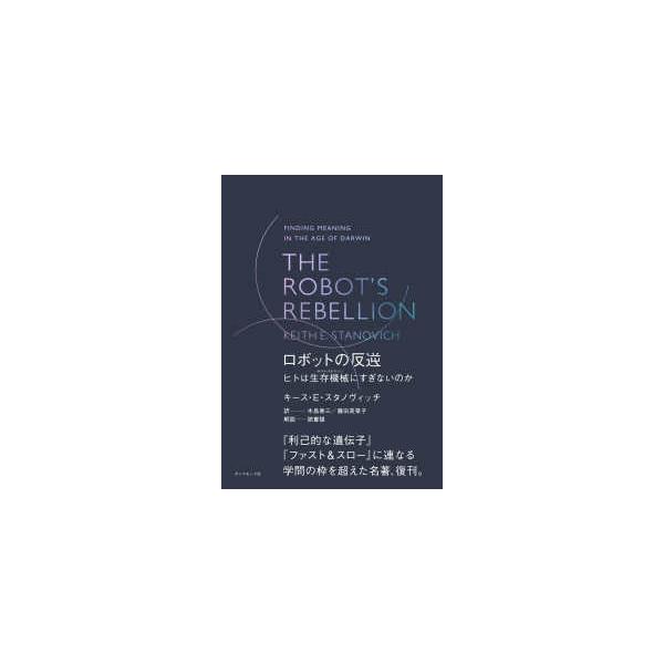 【発売日：2025年03月26日】著者：スタノヴィッチ，キース・Ｅ．【著】〈Ｓｔａｎｏｖｉｃｈ，Ｋｅｉｔｈ　Ｅ．〉/木島 泰三/藤田 美菜子【訳】出版社：ダイヤモンド社