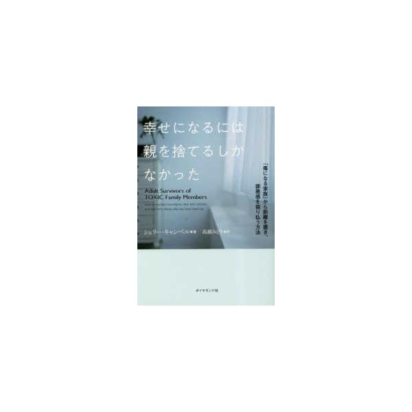 【発売日：2023年03月29日】著者：キャンベル，シェリー【著】〈Ｃａｍｐｂｅｌｌ，Ｓｈｅｒｒｉｅ〉/〓〓 みどり【訳】出版社：ダイヤモンド社