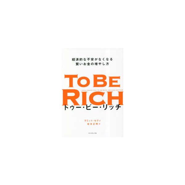【発売日：2023年04月19日】著者：セティ，ラミット【著】〈Ｓｅｔｈｉ，Ｒａｍｉｔ〉/岩本 正明【訳】出版社：ダイヤモンド社