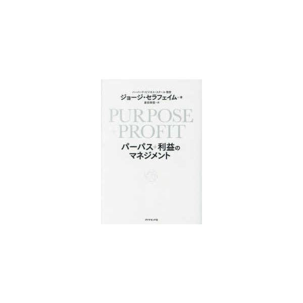 【発売日：2023年07月05日】著者：セラフェイム，ジョージ【著】/倉田 幸信【訳】出版社：ダイヤモンド社