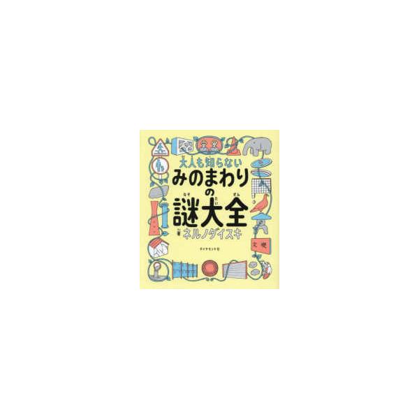 【発売日：2025年03月26日】著者：ネルノダイスキ【著】出版社：ダイヤモンド社