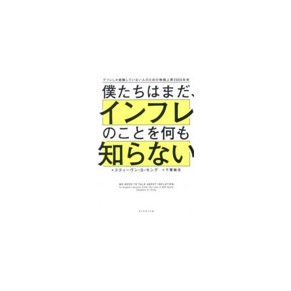 【発売日：2024年03月06日】著者：キング，スティーヴン　Ｄ．【著】/千葉 敏生【訳】出版社：ダイヤモンド社