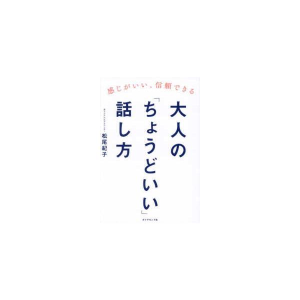 【発売日：2024年03月13日】著者：松尾 紀子【著】出版社：ダイヤモンド社