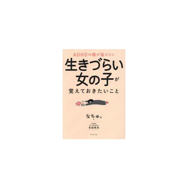 【発売日：2026年09月18日】著者：なちゅ。出版社：ダイヤモンド社