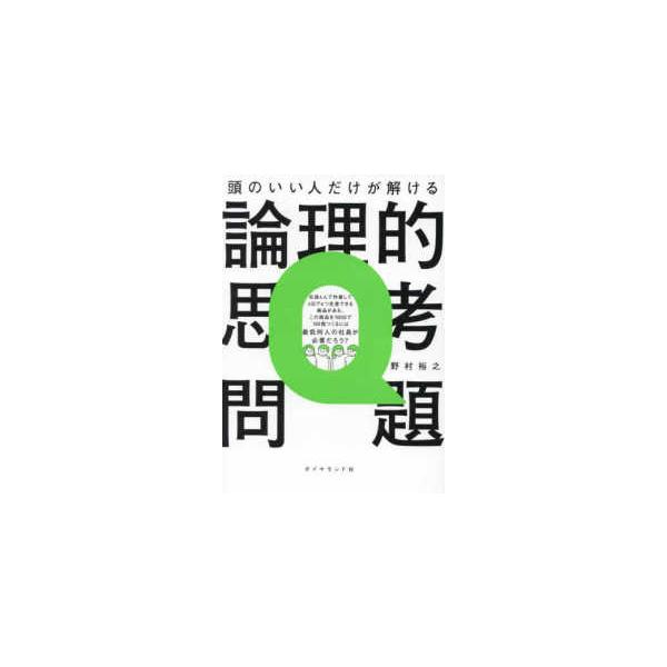 【発売日：2024年03月27日】著者：野村 裕之【著】出版社：ダイヤモンド社