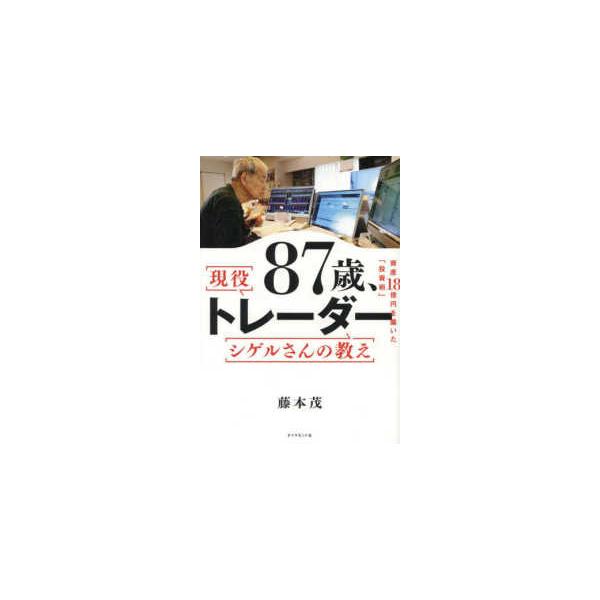 【発売日：2023年11月29日】著者：藤本 茂【著】出版社：ダイヤモンド社
