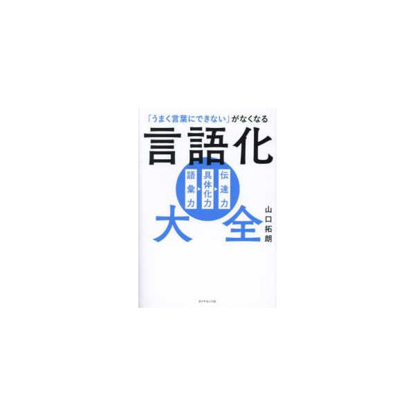 【発売日：2023年11月15日】著者：山口 拓朗【著】出版社：ダイヤモンド社