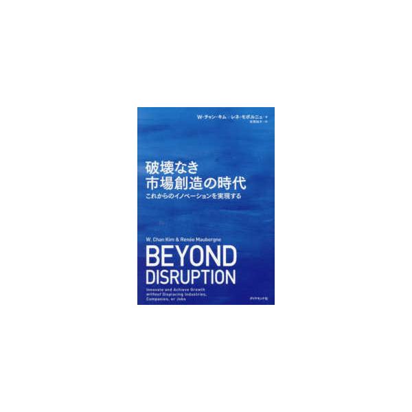 【発売日：2024年10月02日】著者：チャン・キム，Ｗ．〈Ｃｈａｎ　Ｋｉｍ，Ｗ．〉/モボルニュ，レネ【著】〈Ｍａｕｂｏｒｇｎｅ，Ｒｅｎ´ｅｅ　Ａ．〉/有賀 裕子【訳】出版社：ダイヤモンド社