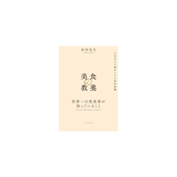 【発売日：2024年06月26日】著者：浜田 岳文【著】出版社：ダイヤモンド社