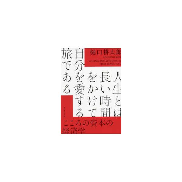 【発売日：2025年09月17日】著者：樋口 耕太郎【著】出版社：ダイヤモンド社