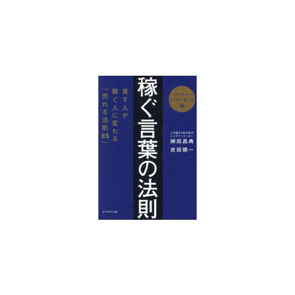 【発売日：2024年07月31日】著者：〓田 昌典/衣田 順一【著】出版社：ダイヤモンド社