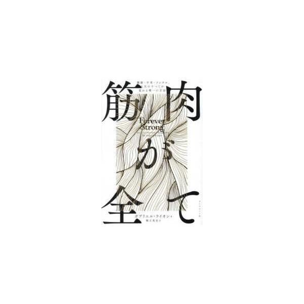 【発売日：2026年03月04日】著者：ライオン，ガブリエル【著】〈Ｌｙｏｎ，Ｇａｂｒｉｅｌｌｅ〉/御立 英史【訳】出版社：ダイヤモンド社