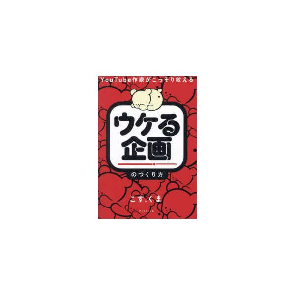 【発売日：2024年11月06日】著者：こす．くま出版社：ダイヤモンド社