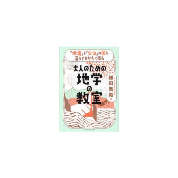 【発売日：2025年02月18日】著者：鎌田 浩毅【著】出版社：ダイヤモンド社