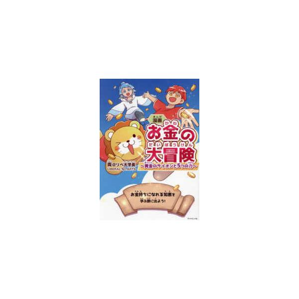 【発売日：2025年08月06日】著者：両＠リベ大学長【著】出版社：ダイヤモンド社