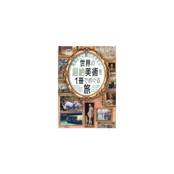【発売日：2025年12月10日】著者：山上 やすお【著】出版社：ダイヤモンド社