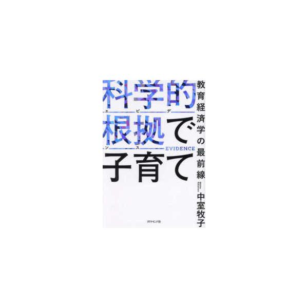 【発売日：2024年12月11日】著者：中室 牧子【著】出版社：ダイヤモンド社