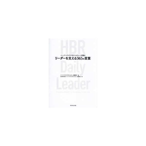 【発売日：2025年08月27日】著者：ハーバード・ビジネス・レビュー編集部【編】〈Ｈａｒｖａｒｄ　Ｂｕｓｉｎｅｓｓ　Ｒｅｖｉｅｗ〉/ＤＩＡＭＯＮＤハーバード・ビジネス・レビュー編集部【訳】出版社：ダイヤモンド社