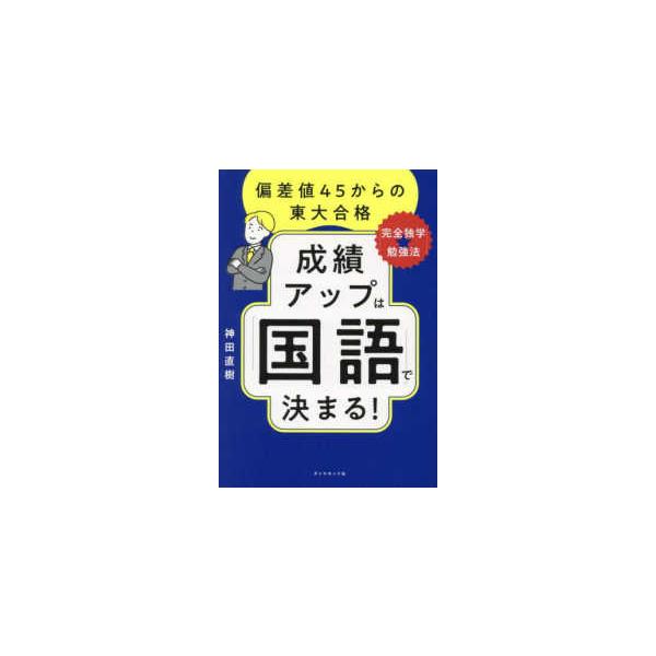 【発売日：2025年05月21日】著者：神田 直樹【著】出版社：ダイヤモンド社