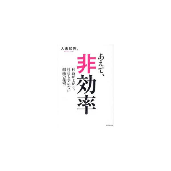 【発売日：2025年11月12日】著者：人未 知理。【著】出版社：ダイヤモンド社
