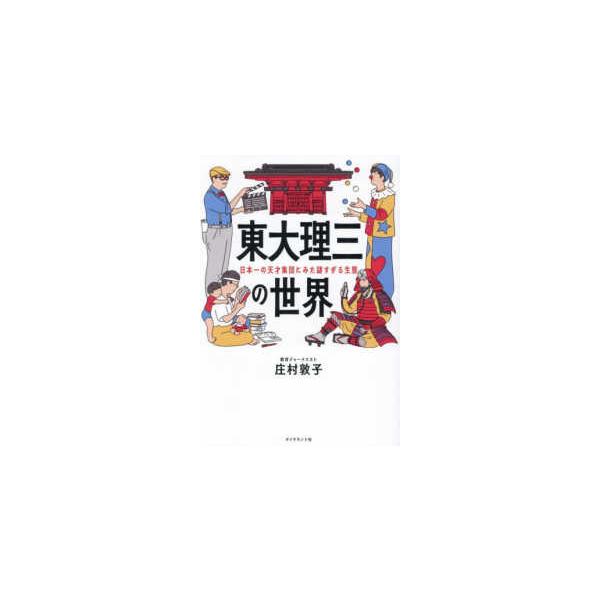 【発売日：2026年07月15日】著者：庄村 敦子【著】出版社：ダイヤモンド社