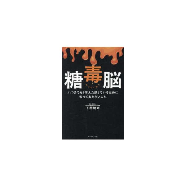 【発売日：2026年04月15日】著者：下村健寿出版社：ダイヤモンド社