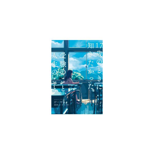 【発売日：2025年03月05日】著者：びーやま【著】/高田 ふーみん【協力】出版社：ダイヤモンド社