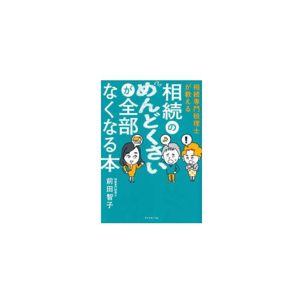 【発売日：2025年03月05日】著者：前田 智子【著】出版社：ダイヤモンド社