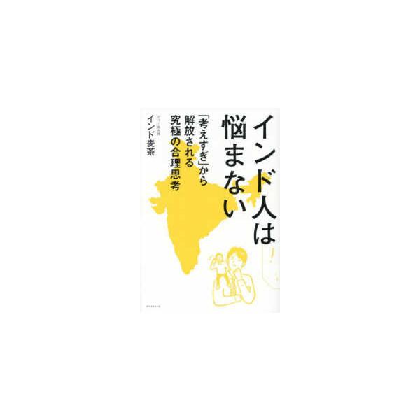 【発売日：2025年10月29日】著者：インド麦茶【著】出版社：ダイヤモンド社