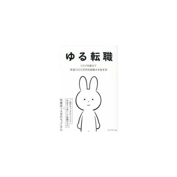 【発売日：2026年02月18日】著者：外資系うさぎのちょこさん出版社：ダイヤモンド社