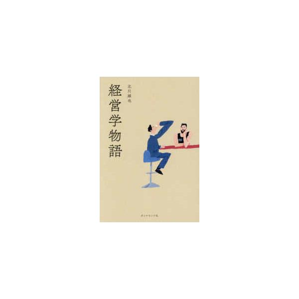【発売日：2026年07月15日】著者：北川 雄也【著】出版社：ダイヤモンド社