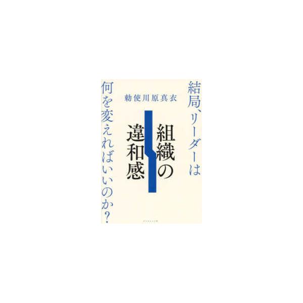 【発売日：2026年01月14日】著者：勅使川原 真衣【著】出版社：ダイヤモンド社