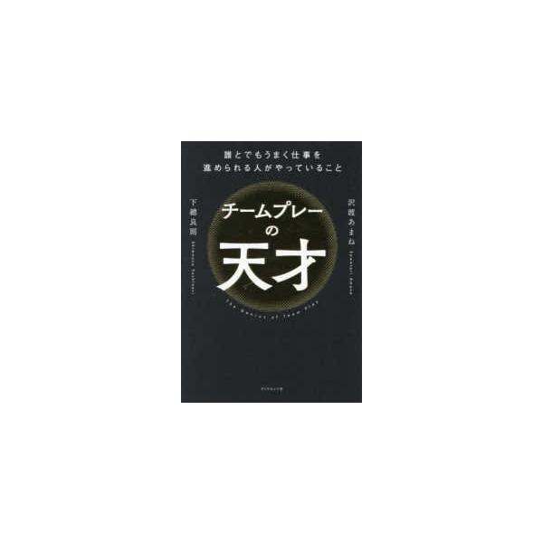 【発売日：2025年10月29日】著者：沢渡 あまね/下總 良則【著】出版社：ダイヤモンド社