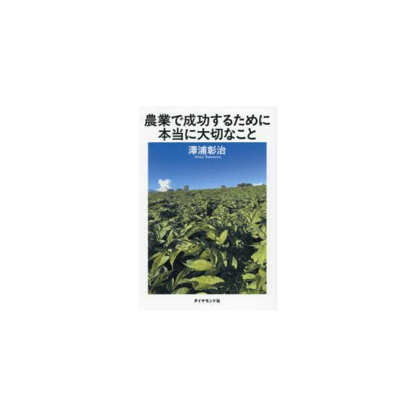 【発売日：2026年05月21日】著者：澤浦彰治出版社：ダイヤモンド社