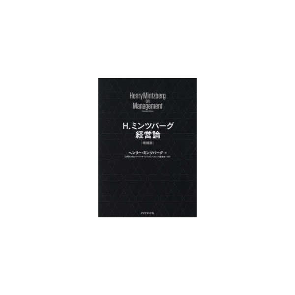 【発売日：2025年11月19日】著者：ミンツバーグ，ヘンリー【著】〈Ｍｉｎｔｚｂｅｒｇ，Ｈｅｎｒｙ〉/ＤＩＡＭＯＮＤハーバード・ビジネス・レビュー編集部【編訳】出版社：ダイヤモンド社