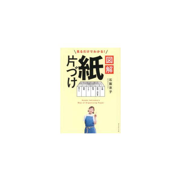 【発売日：2025年09月03日】著者：石阪 京子【著】出版社：ダイヤモンド社