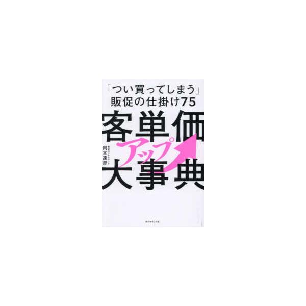 【発売日：2026年02月18日】著者：岡本達彦出版社：ダイヤモンド社